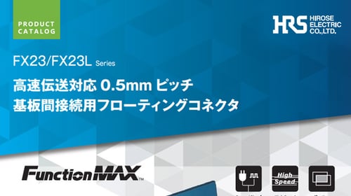 基板間接続用フローティングコネクタ「FX23シリーズ」ご紹介ページ（ヒロセ電機）